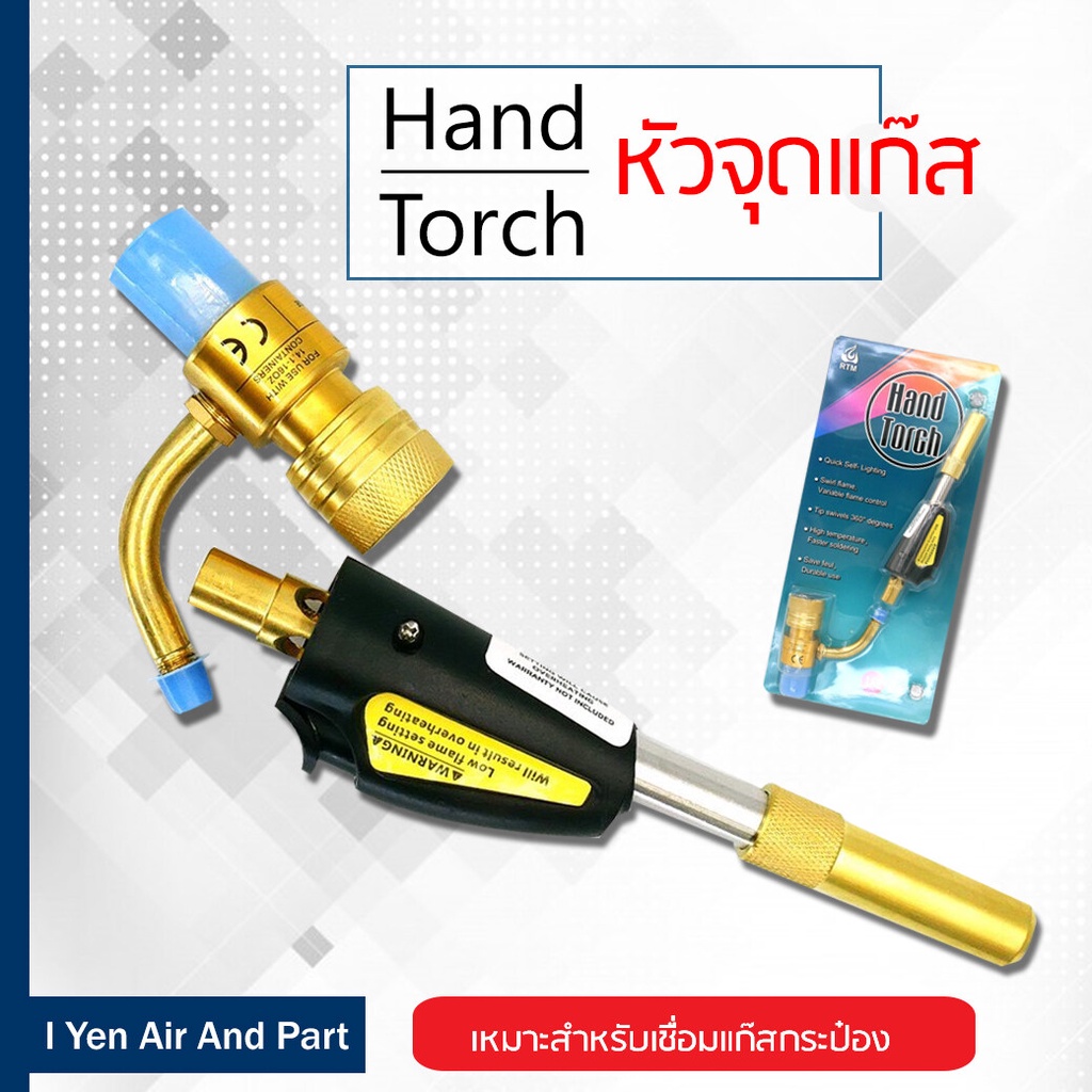 RTM หัวจุดแก๊ส หัวเชื่อมแก๊ส HAND TORCH หัวเชื่อมแก๊สกระป๋อง ด้ามเชื่อม ...