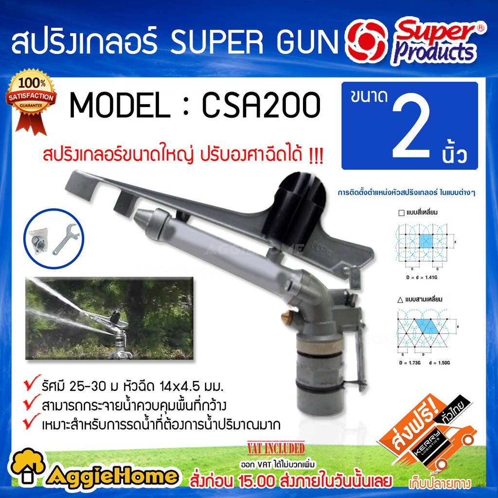 Super Products สปริงเกลอร์ ปรับมุมได้ ขนาด 2 นิ้ว รุ่น CSA-200 SUPER GUN สปริงเกลอร์ ขนาดใหญ่ ...