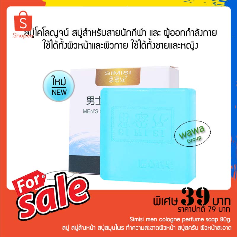 Simisi men cologne perfume soap 80g. สบู่ ทำความสะอาดผิวหน้า และผิวกาย ...