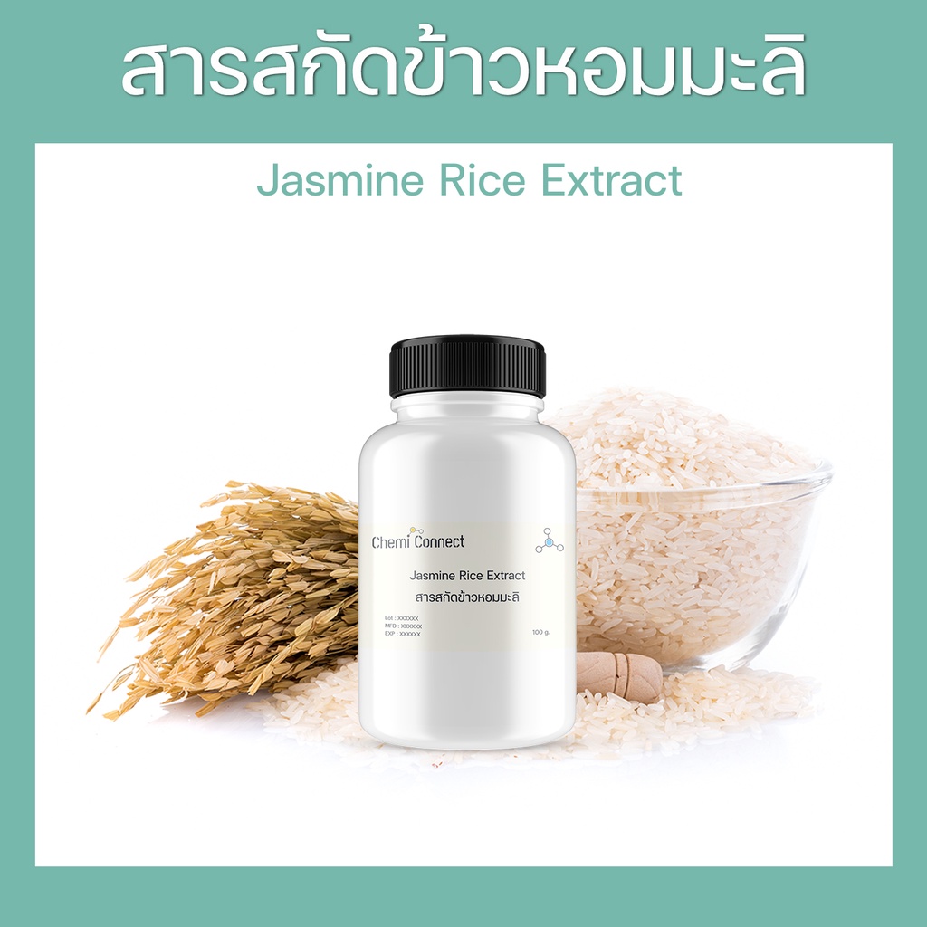 สารสกัดข้าวหอมมะลิ Jasmine Rice Extract ( Oryza sativa ) ชนิดน้ำ สำหรับ ...