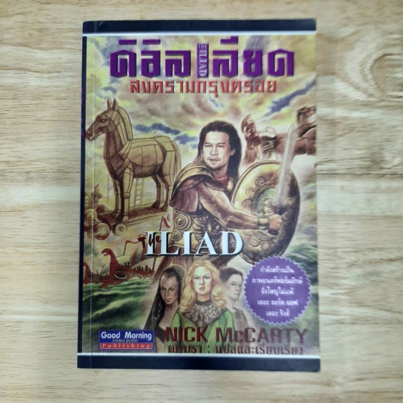 หนังสือ นิยาย ดิอิลเลียด สงครามกรุงตรอย Nick Mccarty เขียน ฒามรา แปล หนังสือมือสอง นิยายแปล ...