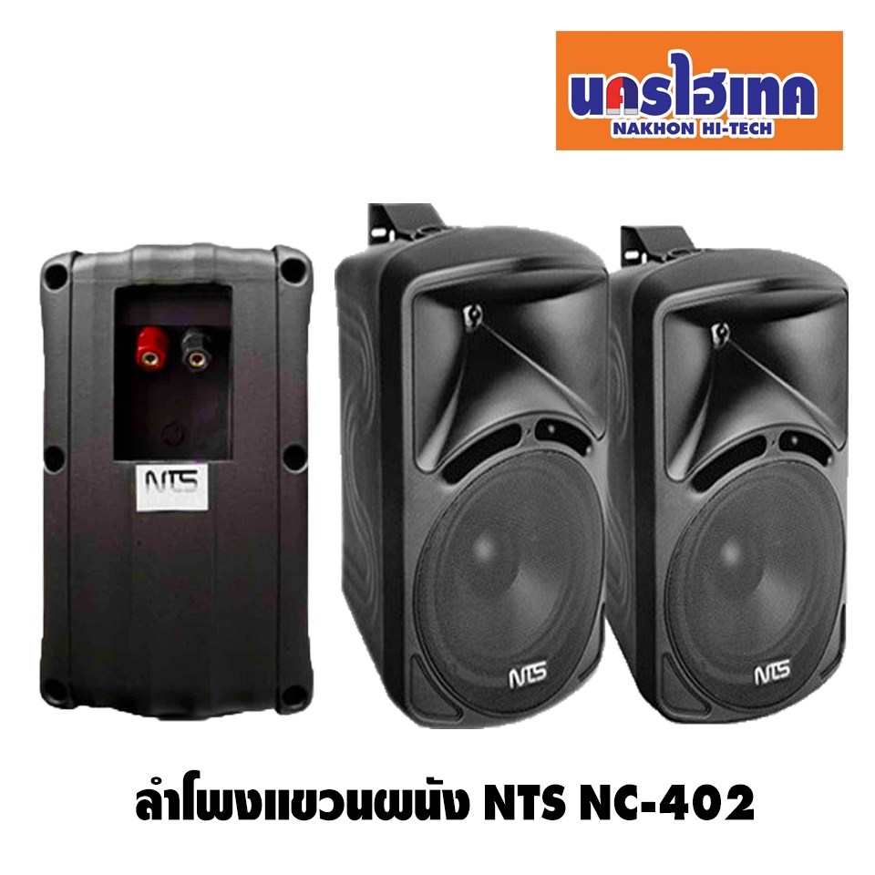 ตู้ลำโพงแขวนผนัง ขนาด 4 นิ้ว NTS NC-402 | Shopee Thailand