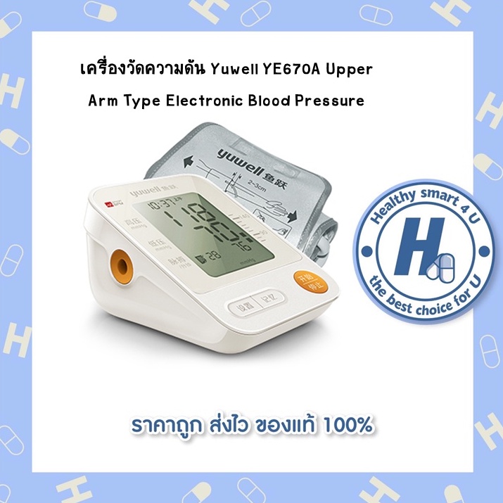 เครื่องวัดความดัน Yuwell YE670A Upper Arm Type Electronic Blood ...