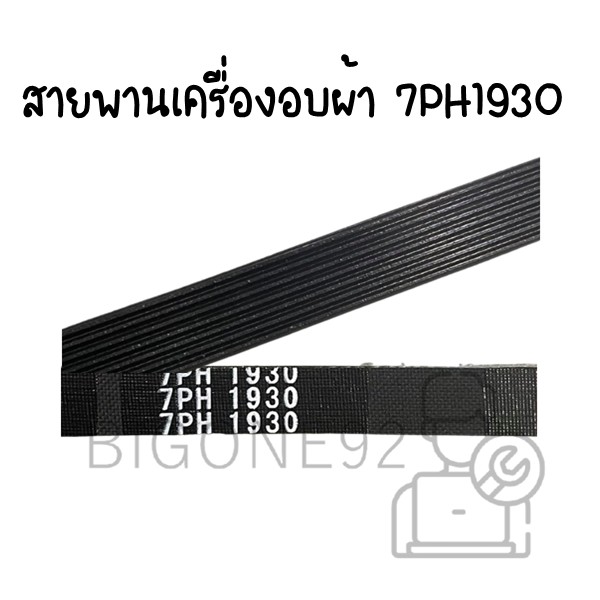 พร้อมส่ง สายพานเครื่องอบผ้า 7PH 1930 หมายเลข 1930 7 ร่อง ใช้กับหลายรุ่น ...