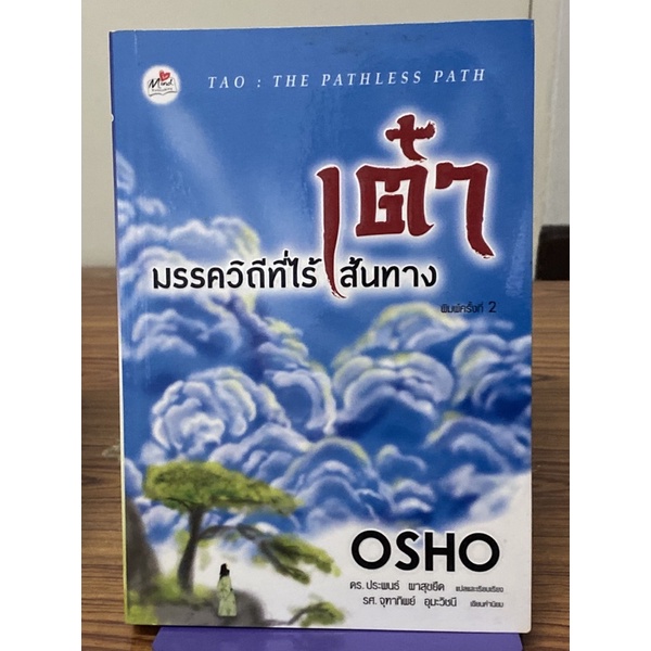 เต๋า : วิถีที่ไร้เส้นทาง : Tao : The Pathless Path (Osho)(หายาก ...