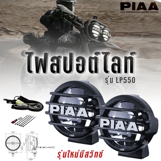 ไฟสปอร์ตไลท์ PIAA LED รุ่น LP550 14W (สีขาว) ขนาด 5 นิ้ว จาก PIAA ของ ...