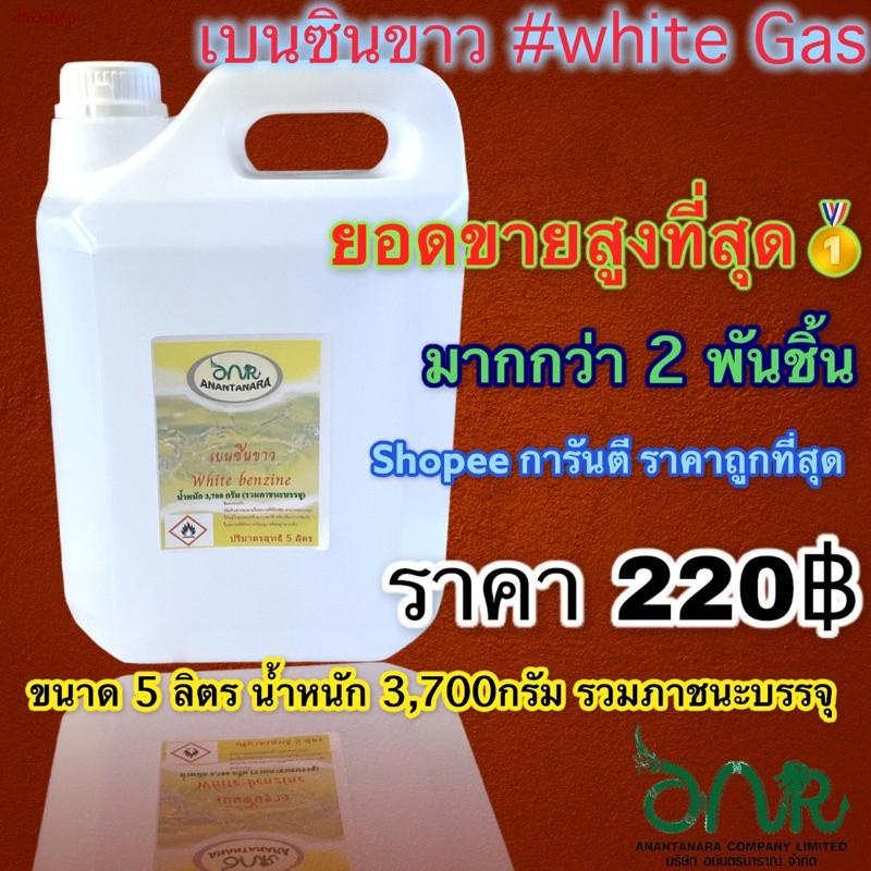 จัดส่งตรงจุด1001/5L น้ำมันเบนซินขาว White Benzene Premium ความบริสุทธิ์ ...