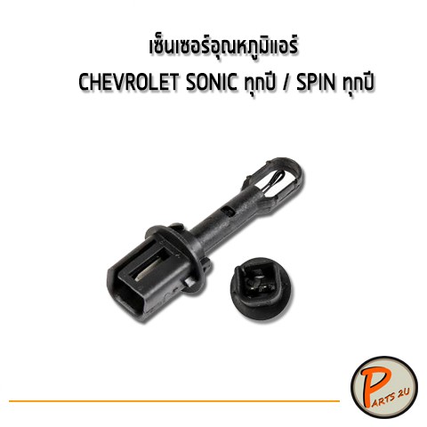 อะไหล่แท้ / เซ็นเซอร์อุณหภูมิแอร์ CHEVROLET SONIC ทุกปี / SPIN ทุกปี ...
