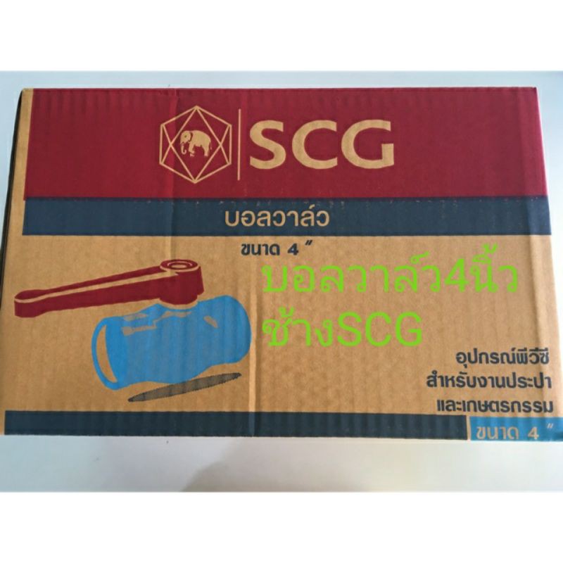 บอลวาล์ว 4 นิ้วตราช้าง SCG ของแท้ | Shopee Thailand