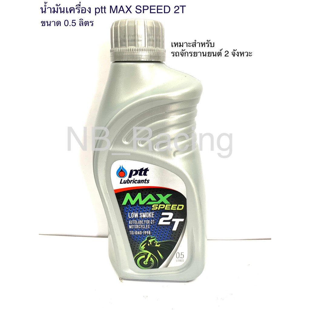 น้ำมันเครื่อง ปตท แม็กซ์สปีด 2T PTT Max Speed 2T SAE 40 ขนาด 0.8 ลิตร ...