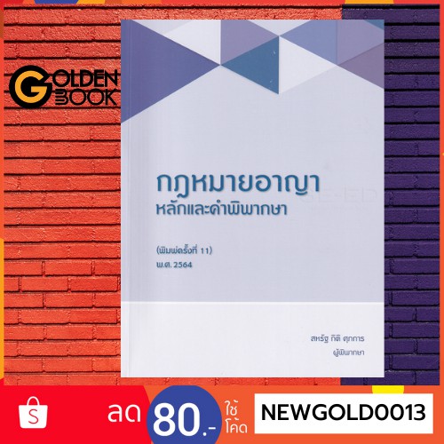 Goldenbook : หนังสือ กฎหมายอาญา หลักและคำพิพากษา | Shopee Thailand