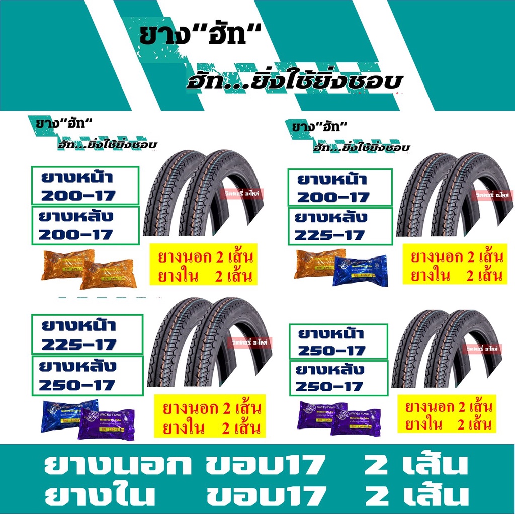 ยางมอเตอร์ไซค์ แก้มสูง ขอบ17 HUT (1ชุด ยางนอก 2เส้น + ยางใน 2เส้น ) มี ...