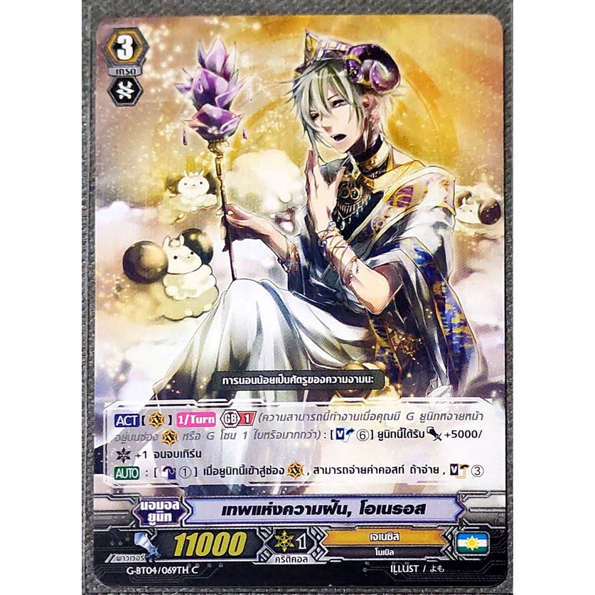 การ์ด แวนการ์ด เทพแห่งความฝัน, โอเนรอส แคลน เจเนซิส เกรด 3 G-BT04/069TH C | Shopee Thailand