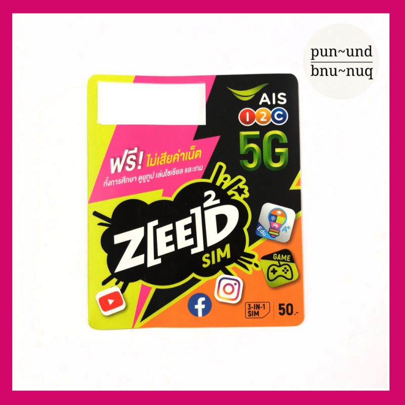 AIS ZEED SIM มาใหม่โดนใจวัยรุ่น | Shopee Thailand