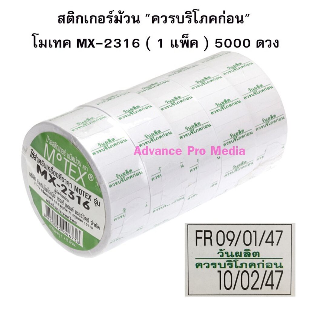 สติกเกอร์ม้วน "ควรบริโภคก่อน" Motex MX-2316 | Shopee Thailand