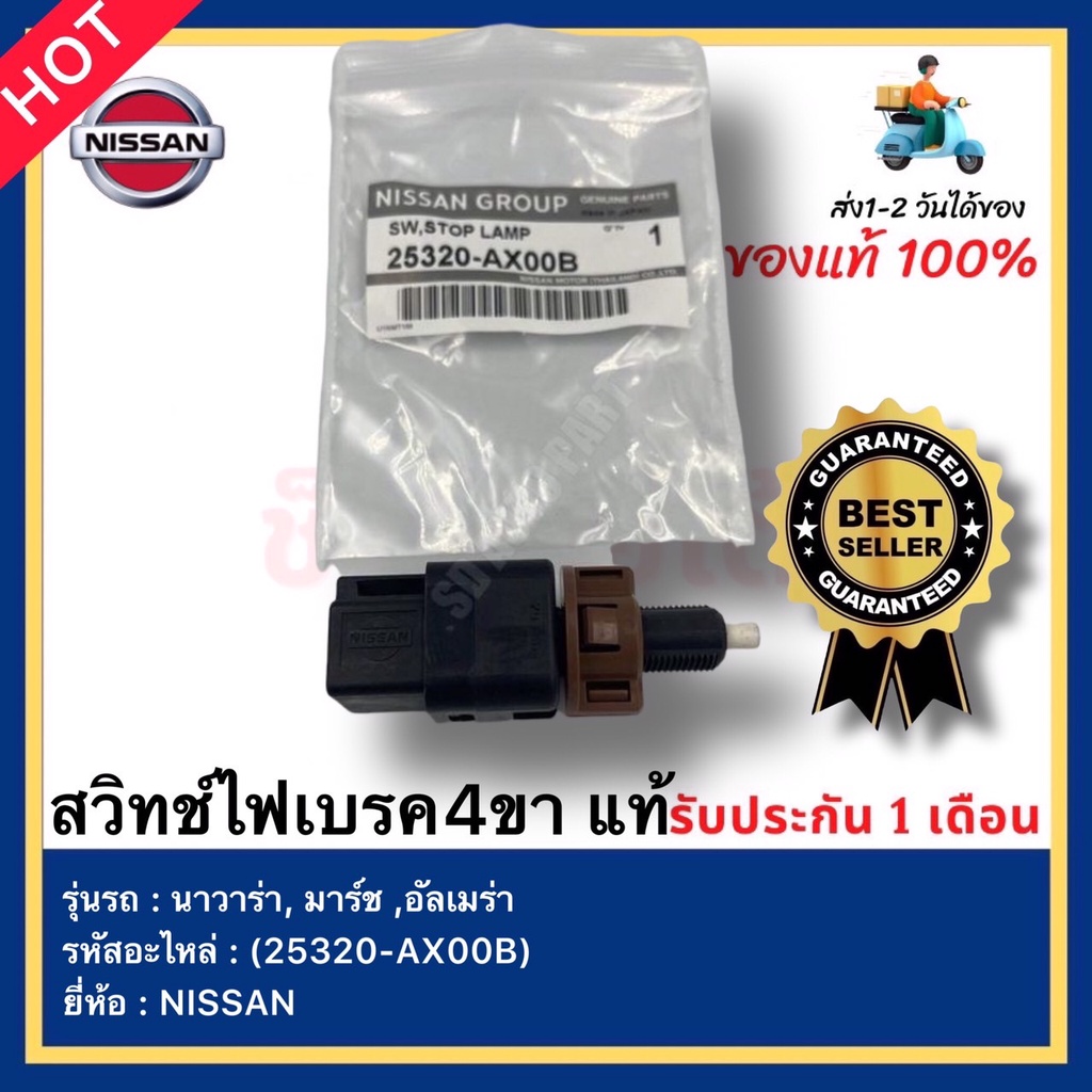 สวิทช์ไฟเบรค4ขา แท้ (25320-AX00B) ยี่ห้อ NISSAN รุ่น นาวาร่า, มาร์ช ...