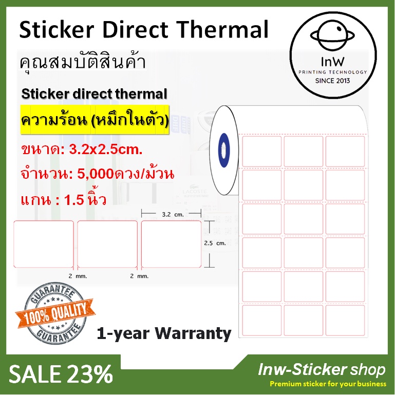 Sticker direct thermal ไม่ใช้หมึกพิมพ์ หมึกในตัว size 3.2x2.5cm. 3ดวง ...
