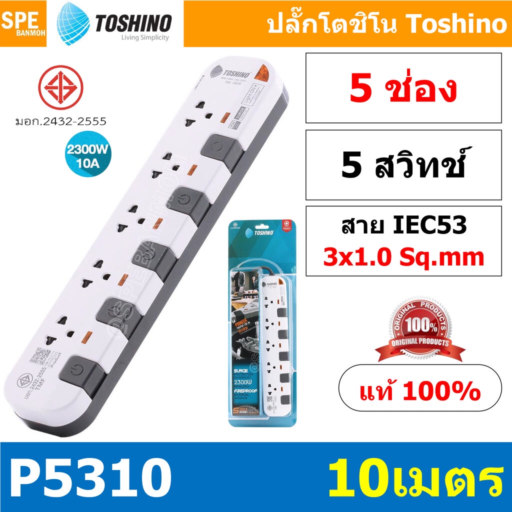P5310-10M ปลั๊กพ่วง Toshino รางปลั๊กไฟ P Series รุ่น P5310 10 เมตร 3x1 ...