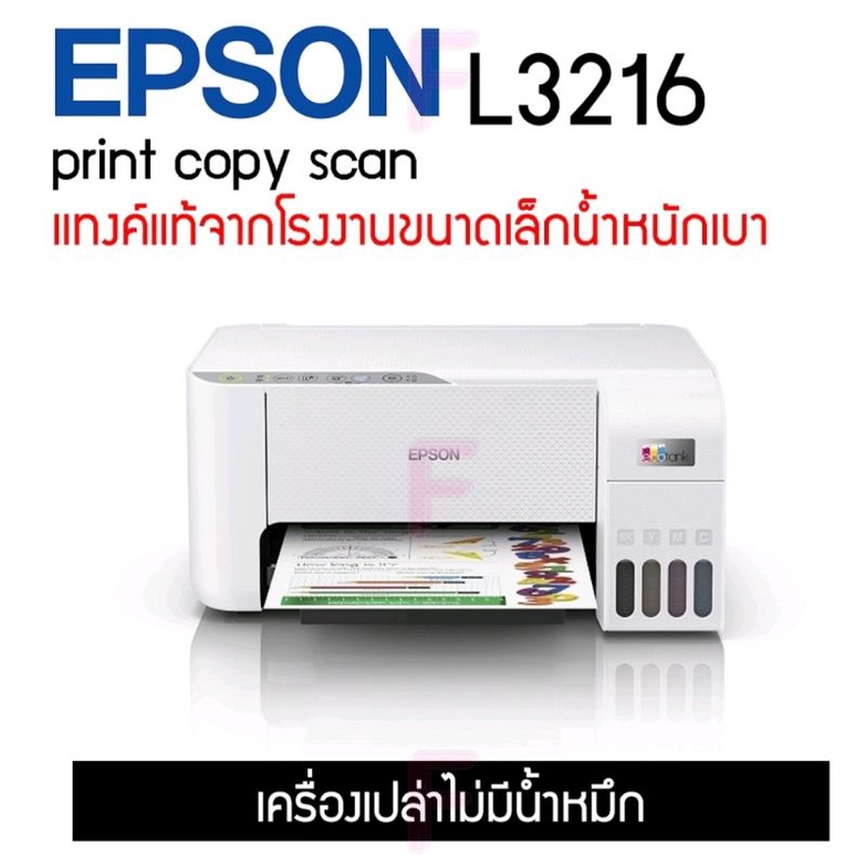 Epson L3210 / L3216 Printer All-in-One เครื่องใหม่ มีให้เลือกหลายแบบ ...