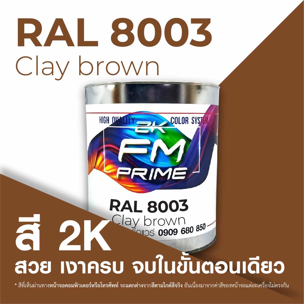 สี RAL8003 / RAL 8003 Clay Brown --- (ราคาต่อลิตร) | Shopee Thailand