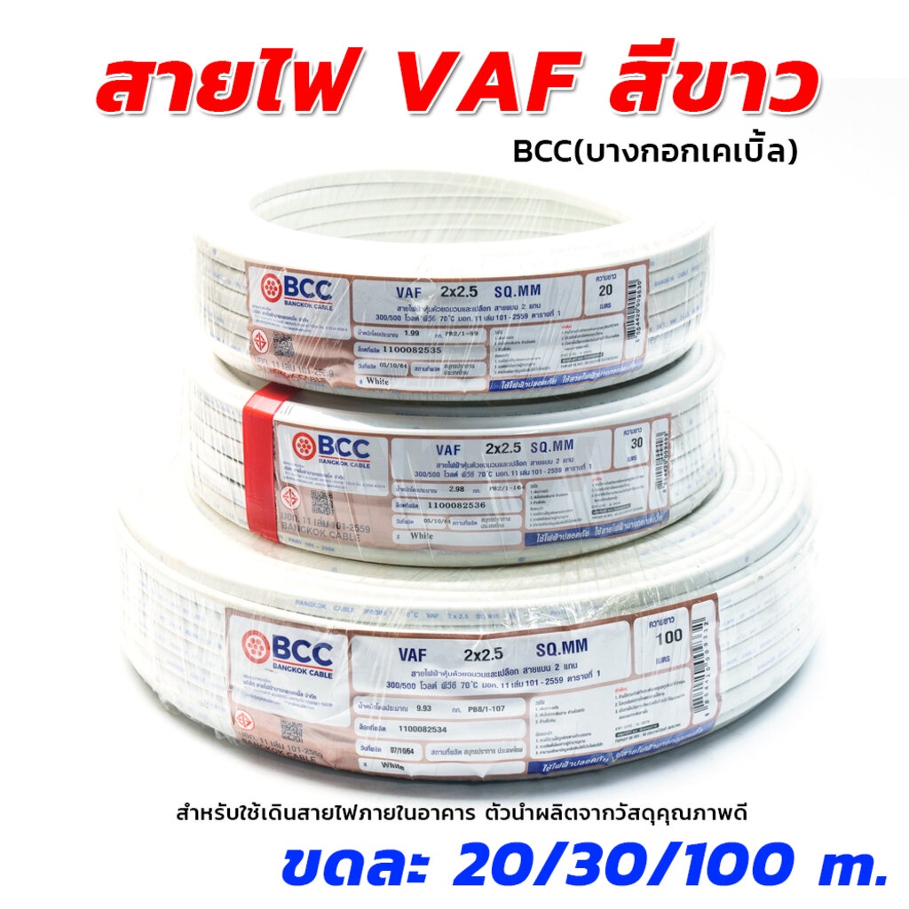 สายไฟ VAF สีขาว ยี่ห้อ BCC(บางกอกเคเบิ้ล) ทุกขนาดขดเล็ก/ขดใหญ่ [ขายปลีก/ส่ง] | Shopee Thailand