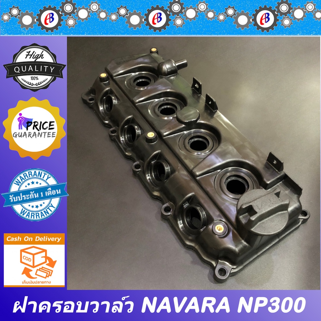 ฝาครอบวาล์ว นิสสัน นาวาร่า NP300 เครื่องดีเซล พร้อมยางฝาวาล์วและซิลเบ้า ...