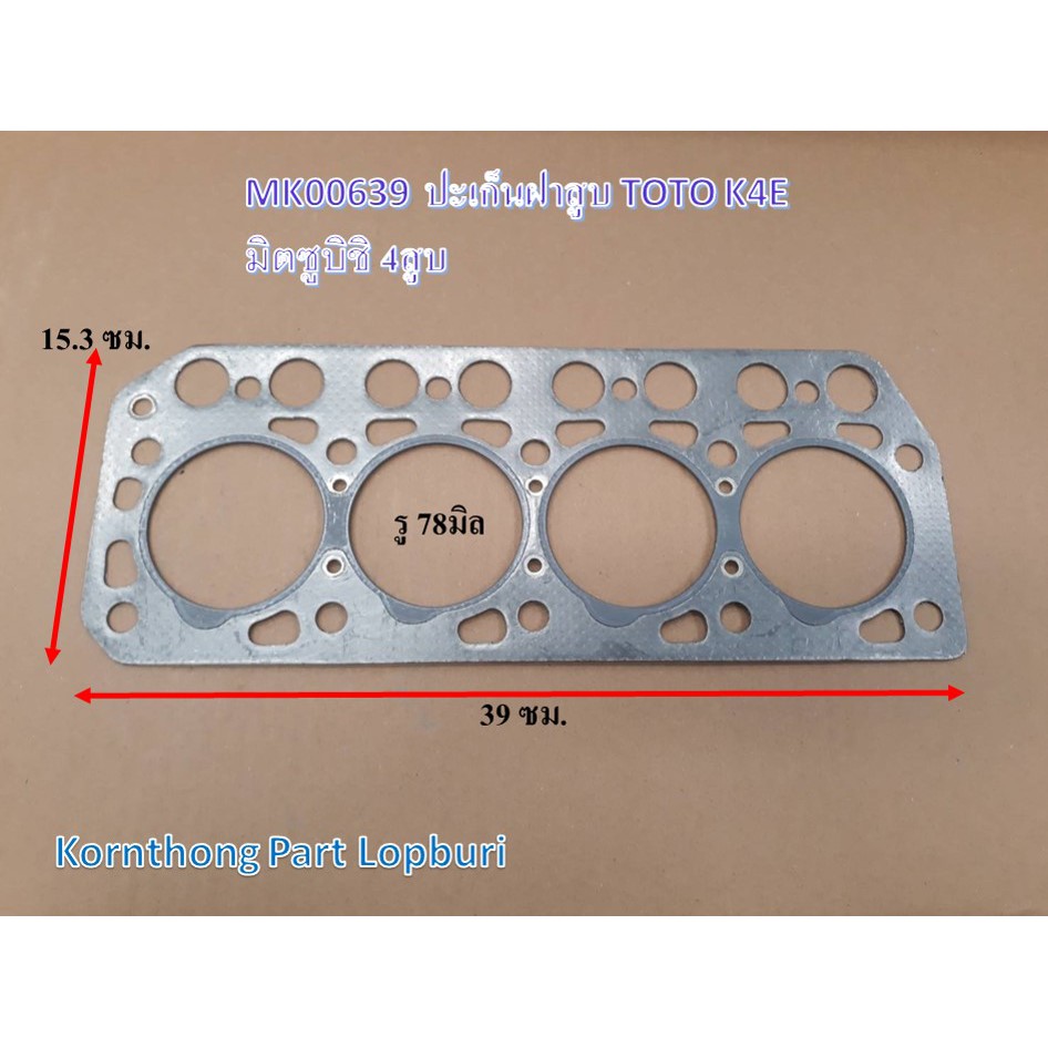 ปะเก็นฝาสูบ 4สูบ มิตซูบิชิ Gasket 4สูบ Mitsubishi K4Eรุ่น มิตซูบิชิ 4 ...