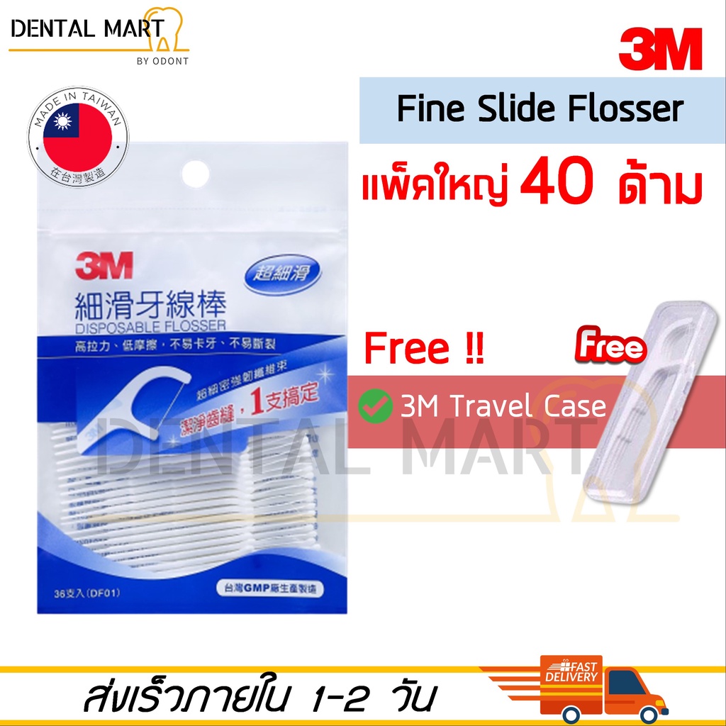 ไหมขัดฟัน ชนิดมีด้าม 3M Fine Slide Flosser / 3M Double line Flosser ...