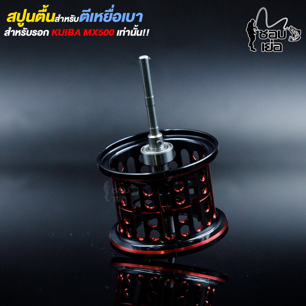 สปูนตื้น สำหรับรอกหยดน้ำ KUIBA MX500 มีลูกปืน 1 ตลับ ในสปูน หนักเบามาก ...