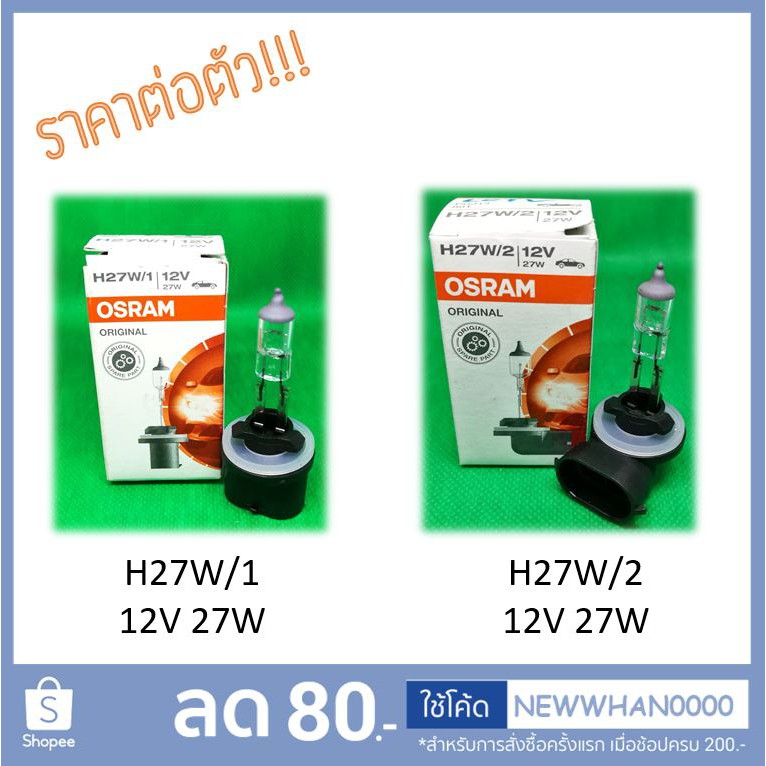 💡 หลอดไฟ H27 (Halogen Bulb) Osram 💯 | Shopee Thailand