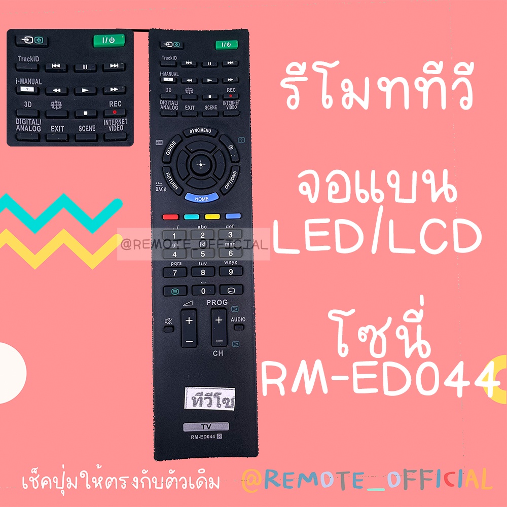 รีโมทรุ่น : โซนี่ Sony รหัส RM-ED044 สินค้าพร้อมส่ง | Shopee Thailand