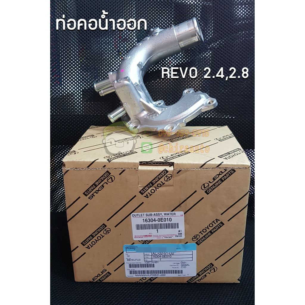 ท่อคอน้ำออก toyota revo 2.4 2.8 โตโยต้า รีโว่ 16304-0E010 แท้ห้าง ...