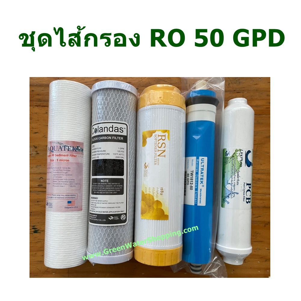 ชุดไส้กรองน้ำ 5 ขั้นตอน RO 50 GPD 10 นิ้ว - 5 pieces filter set (PP ...
