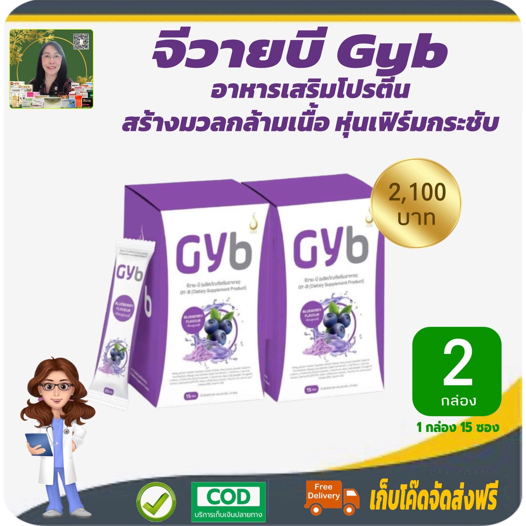 โปรราคาพิเศษ 2 กล่อง ️จีวายบี (GYB) ผลิตภัณฑ์เสริมอาหาร เพิ่มมวล ...