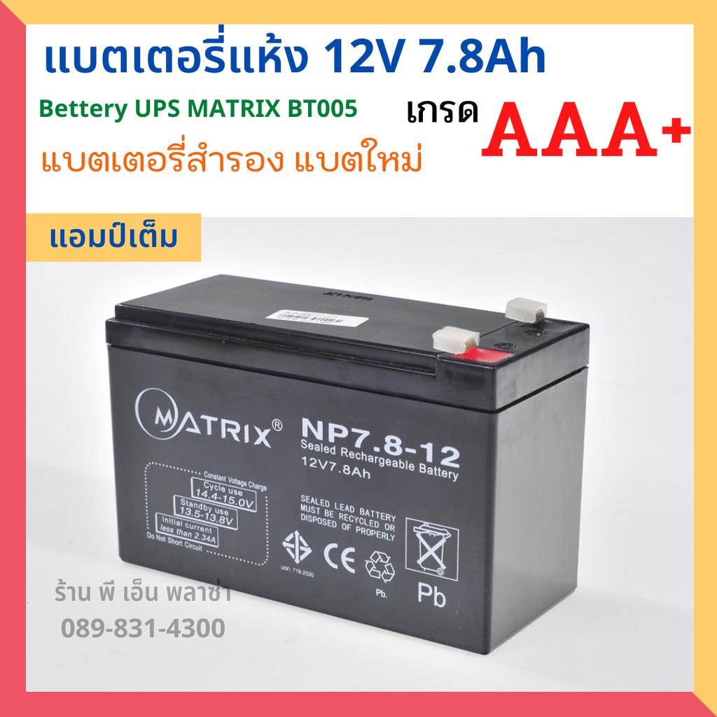 แบตแห้ง แบตเตอรี่ 12v 7.8Ah Battery UPS MATRIX BT005 เกรด AAA+ เครื่อง ...