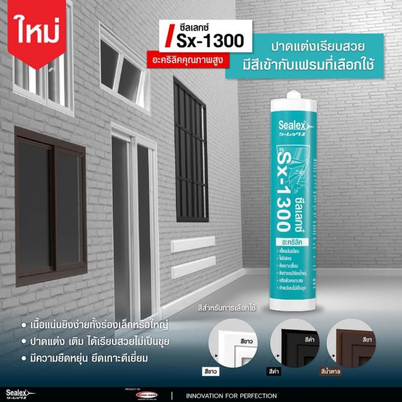 ซีลเลกซ์ Sx-1300 อะคริลิคยาแนว Sealex | Shopee Thailand