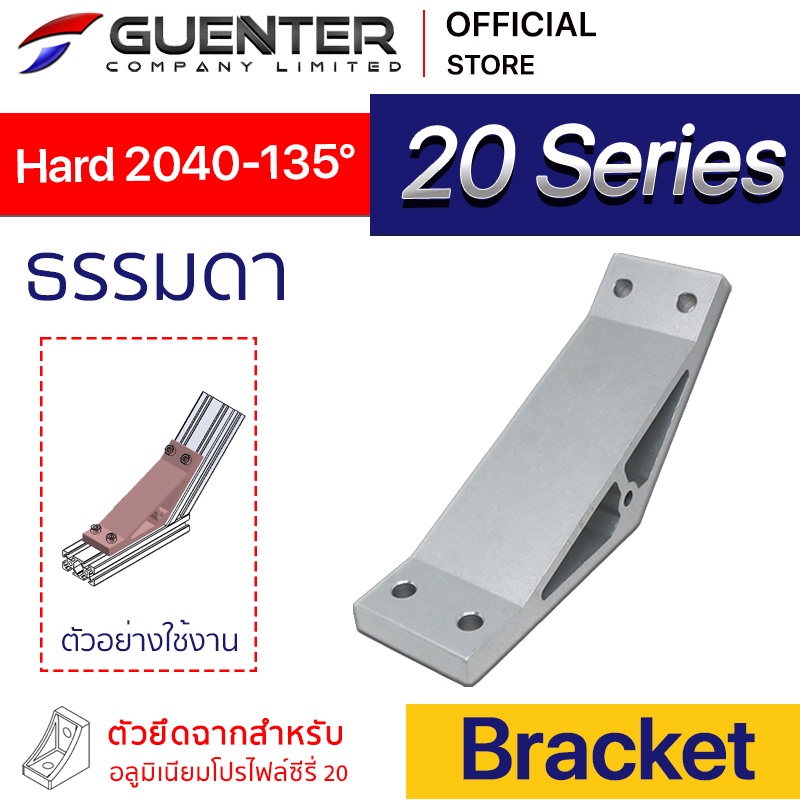 Hard Bracket 2040 135 องศา - 20 Series (จำหน่ายแบบตัว/แพ็ค) ตัวยึดฉากแบบหนา อลูมิเนียมโปรไฟล์ซี ...