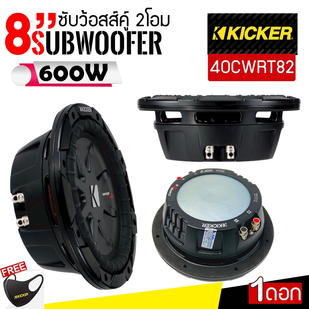 (ของแท้ของใหม่100%) ซับวูฟเฟอร์ขนาด 8 นิ้วKicker รุ่น 40CWRT82 แบบCOMP RT ให้เสียงแรงนุ่มลึกด้วย ...