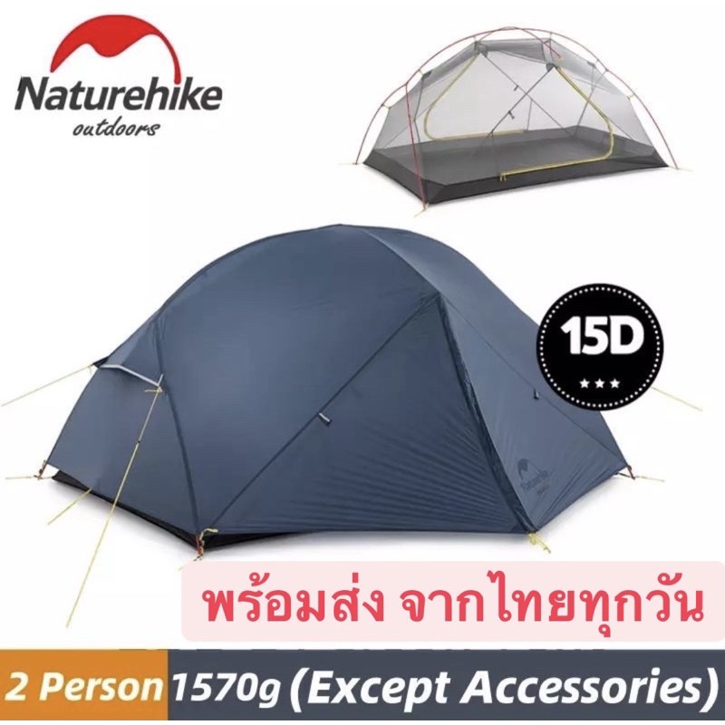 เต็นท์ Naturehike Mongar 2 15D 20D สำหรับ2คน น้ำหนักเบา พร้อมส่งของแท้ ...