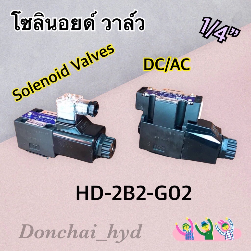 HD-2B2-G02 โซลินอยด์วาล์ว วาล์วทิศทาง โซลินอยด์น้ำมัน วาล์วไฮดรอลิก ขนาด 2 หุน (1/4") DC12V ...
