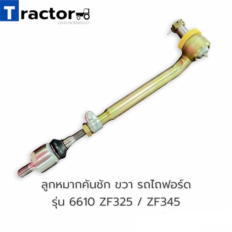 ลูกหมากคันชัก ซ้าย/ขวา ยี่ห้อ BM รถไถฟอร์ด 2เพลา รุ่น 6610 ZF325 ...