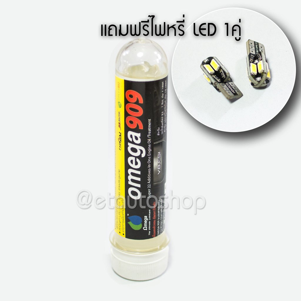 Omega 909 Super Oil Additive หัวเชื้อ โอเมก้า 909 1 หลอด แถมไฟหรี่ LED ...