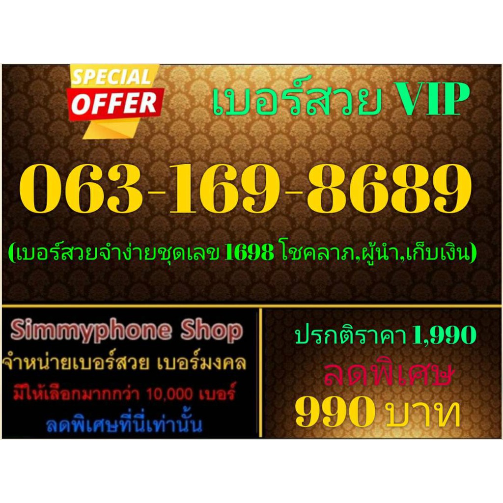 ขายเบอร์สวย VIP 063-169-8689 (AIS เติมเงิน) | Shopee Thailand