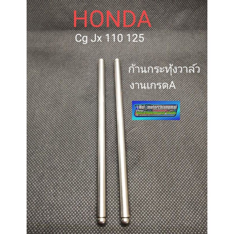 ก้านกระทุ้งวาล์ว cg 110 125 jx 110 125 ก้านกระทุ้งวาล์ว honda cg 110 125 jx 110 125 ก้านกระทุ้ง ...