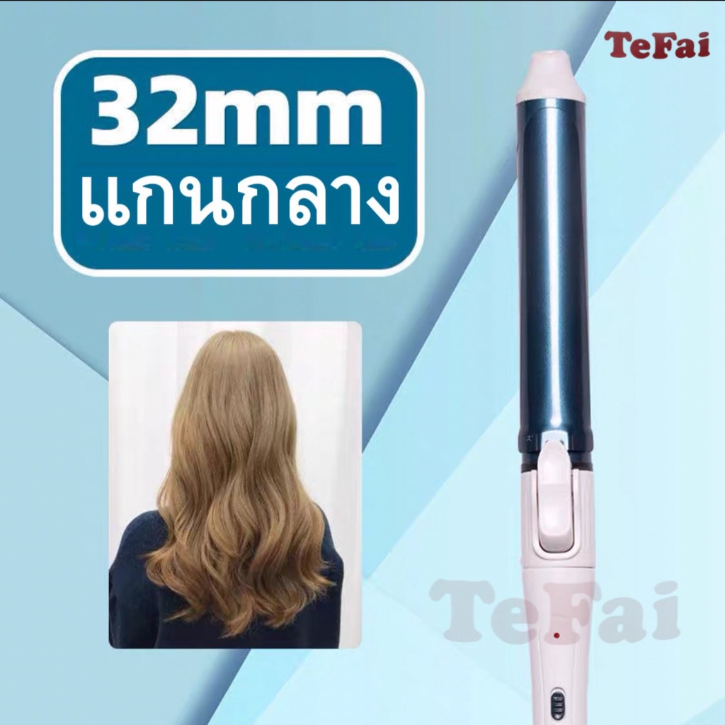 เครื่องม้วนผม TEFAI เครื่องลอนผม ม้วนผม ลอนผม ที่หนีบผมตรงไฟฟ้า แกน28mm/แกน32mm ลอนสวยเหมือนช่าง ...