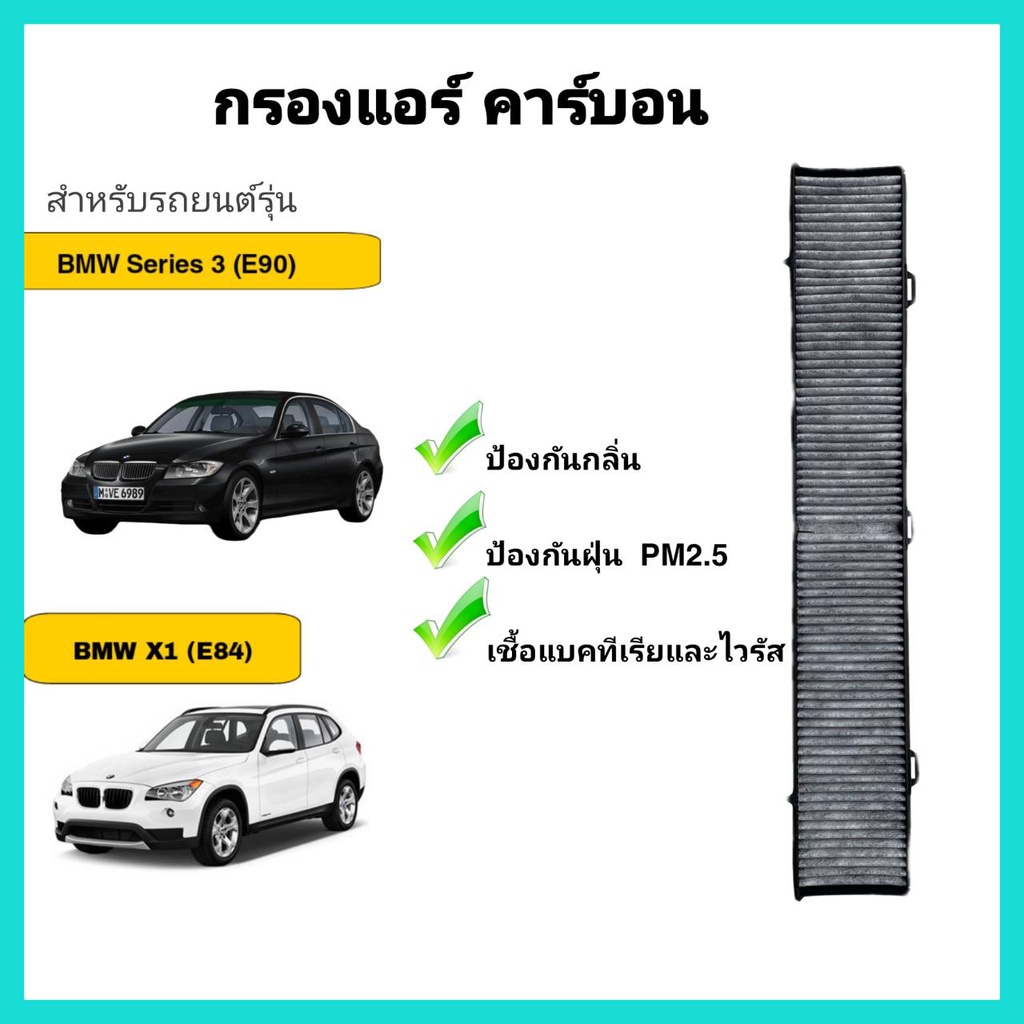 กรองแอร์ คาร์บอน BMW E90 E91 E92 E93 E81 E82 E87 E88 X1 (E84) บีเอ็มดับเบิลยู (Carbon Cabin Air ...