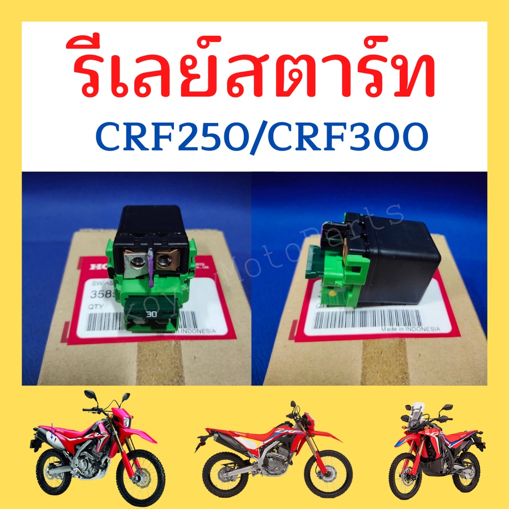 รีเลย์สตาร์ท แท้เบิกศูนย์ CRF250M L Rally CRF300L CRF300Rally CB500X ...