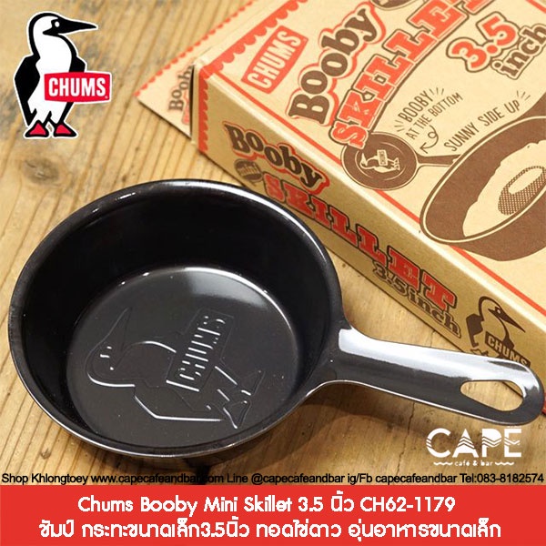 Chums Booby Mini Skillet 3.5 นิ้ว CH62-1179 ชัมป์ กระทะขนาดเล็ก3.5นิ้ว ทอดไข่ดาว อุ่นอาหารขนาด ...