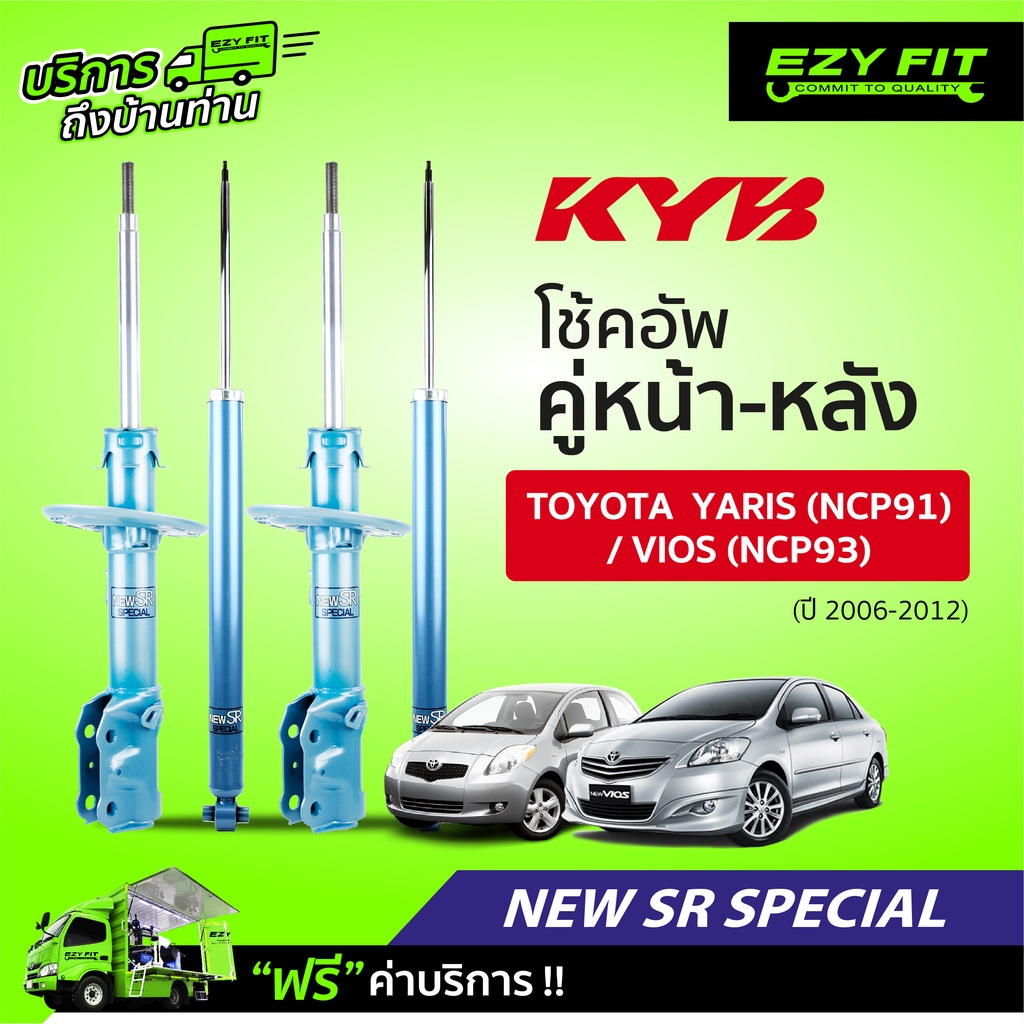ฟรี!! บริการถึงบ้าน...โช้คอัพ KAYABA NewSR Special Toyota Yaris(NCP91), Vios(NCP93) ปี06-12 ...