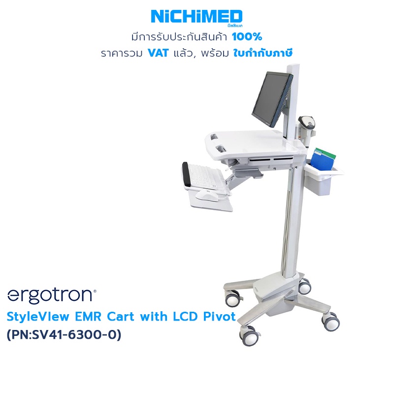 ERGOTRON StyleVIew EMR Cart with LCD Pivot รถเข็นทางการแพทย์ (PN:SV41 ...